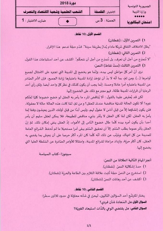 امتحان الفلسفة للبكالوريا شعب علمية واقتصاد وتصرف (الدورة الرئيسية 2018 ...